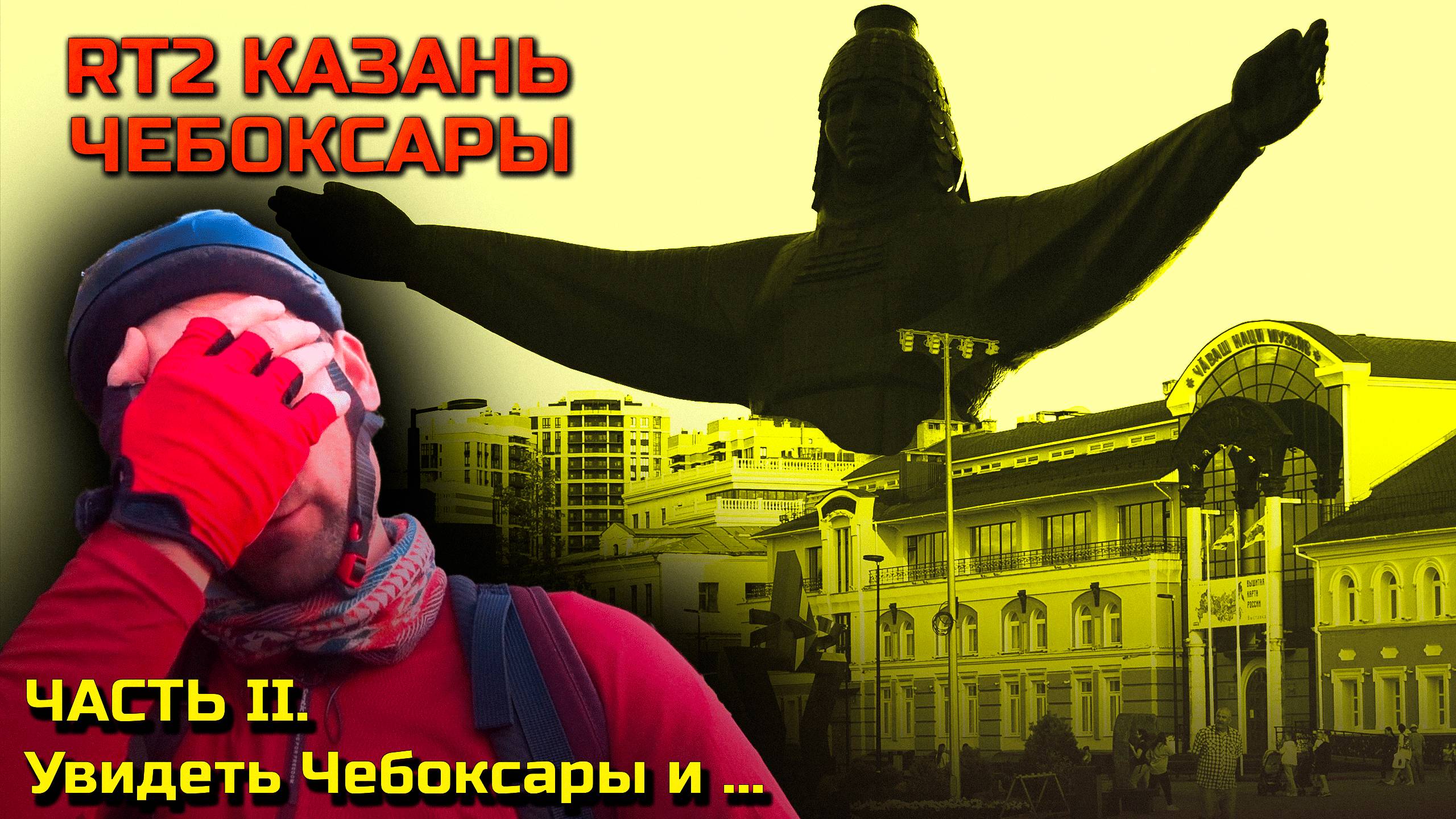 В сердце Чувашии на велосипеде I Веломаршрут RT 2 Казань - Чебоксары| Часть 2