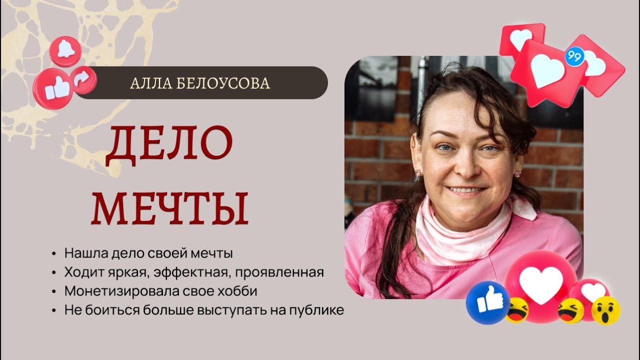 Отзыв ЖНМ Алла Белоусова