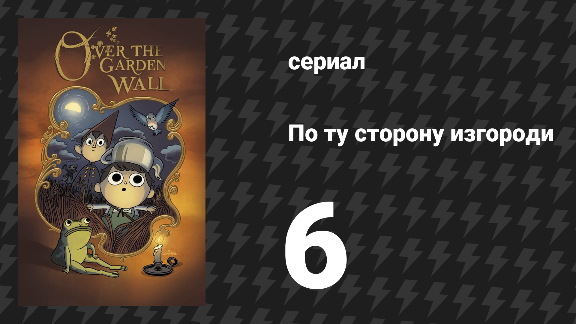По ту сторону изгороди 1 сезон 6 серия «Колыбельная в стране лягушек» (мультсериал, 2014)