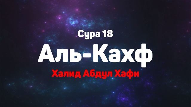 Сура 18 Аль-Кахф - Халид Абдул Хафи