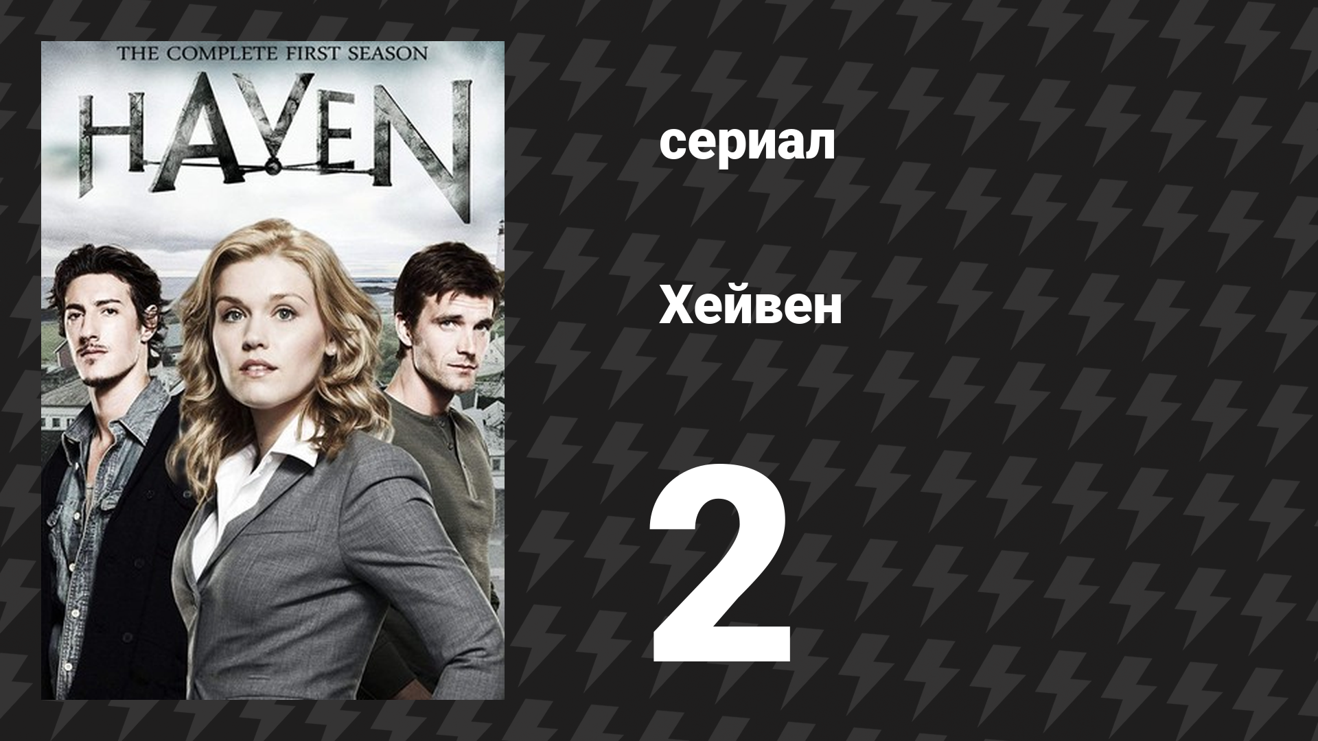 Хейвен 1 сезон 2 серия «Бабочка» (сериал, 2010)