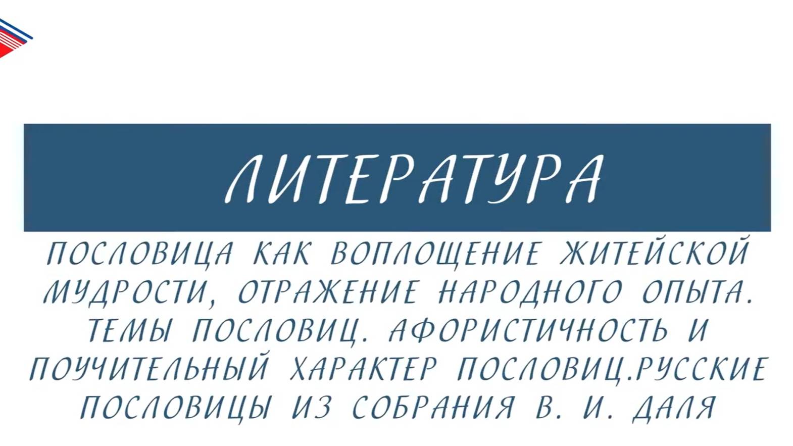 5 класс - Литература - Пословица как воплощение житейской мудрости. Пословицы из собрания В.И. Даля