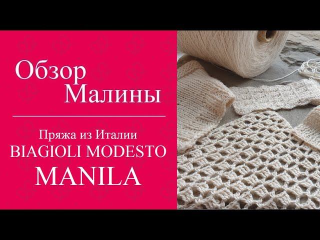 Обзор пряжи MANILA от Biagioli Modesto (Италия)