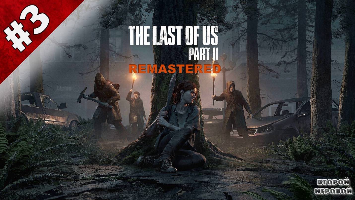 THE LAST OF US PART II REMASTERED PC ➤ Прохождение 3 ➤ Дорога в госпиталь