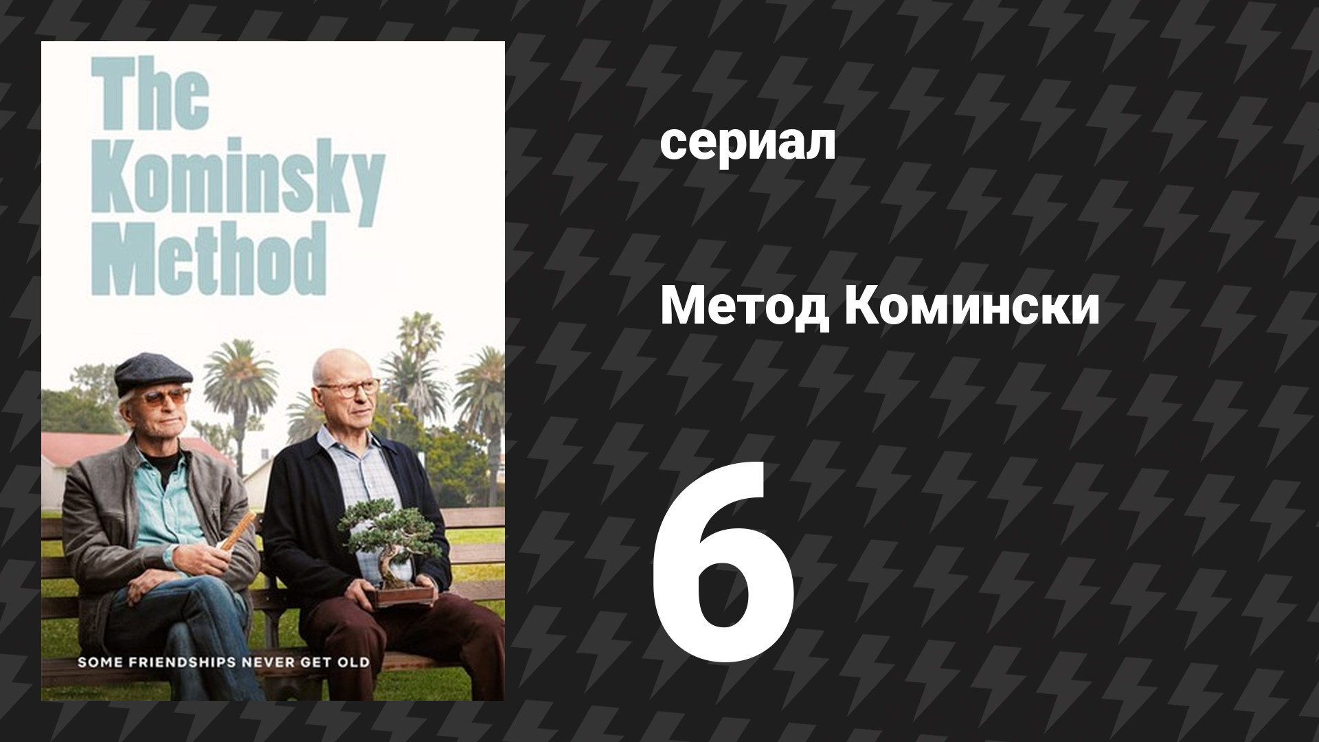 Метод Комински 1 сезон 6 серия «Дочь лечится» (сериал, 2018)