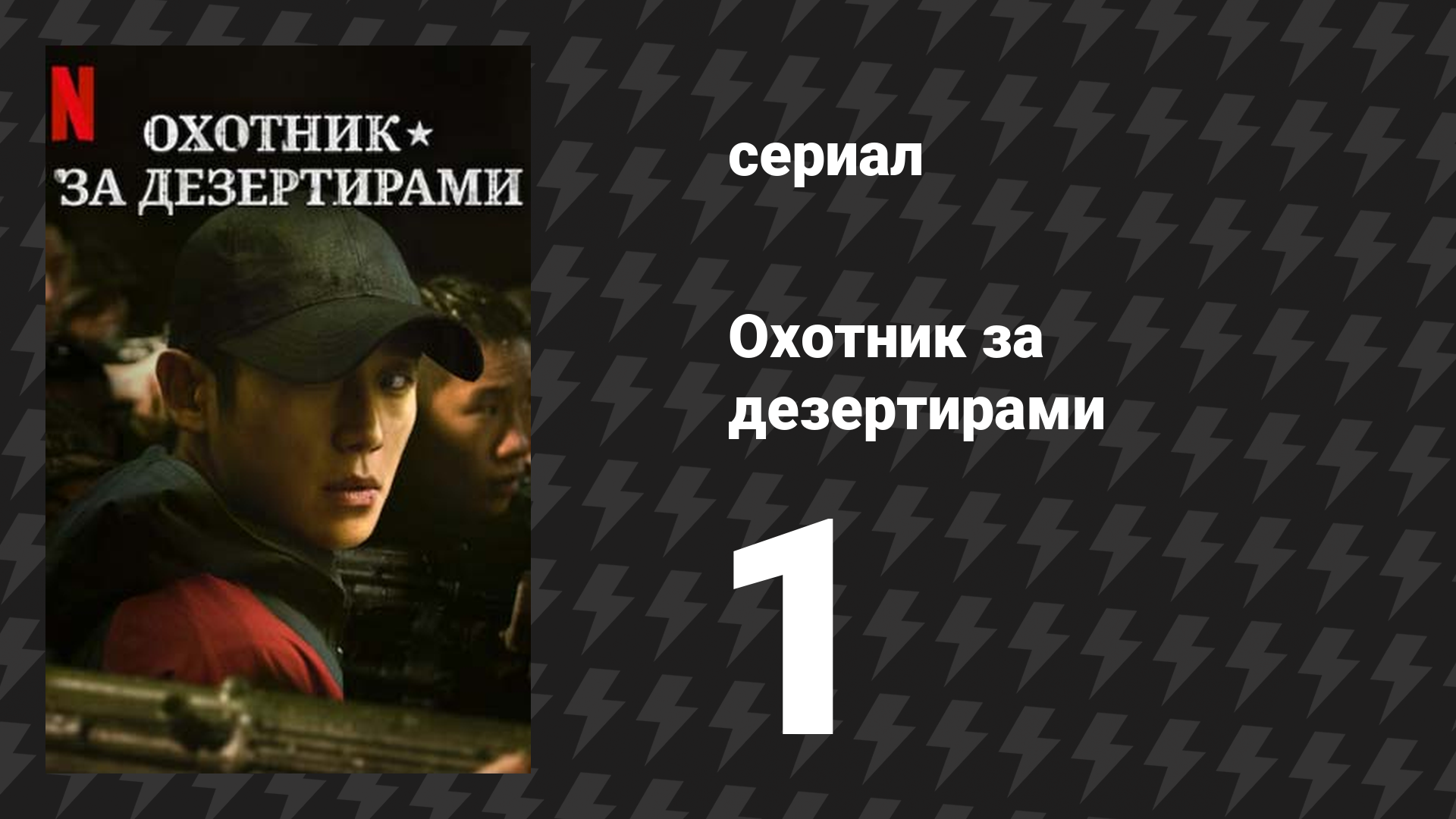 Охотник за дезертирами 1 сезон 1 серия «Парень с цветами» (сериал, 2021)