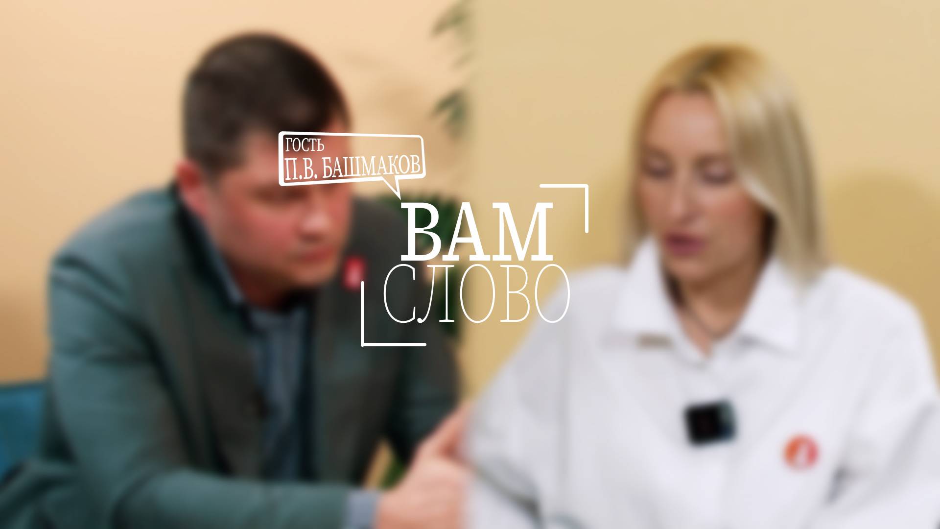 Передача "Вам слово".  Гость:  Начальник управления ЧС и ГО гражданской обороны - П.В. Башмаков