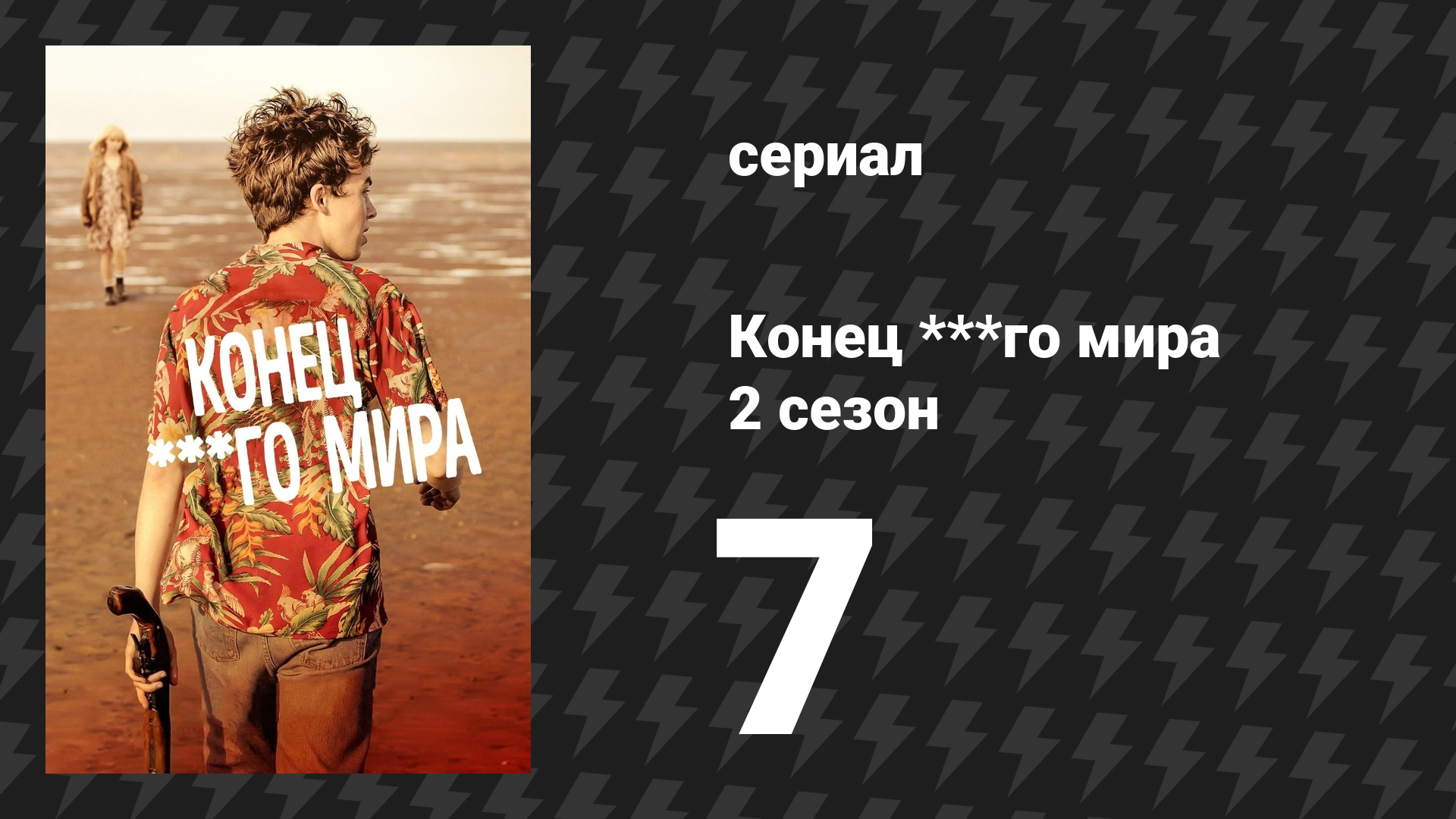Конец ***го мира 2 сезон 7 серия (сериал, 2017)