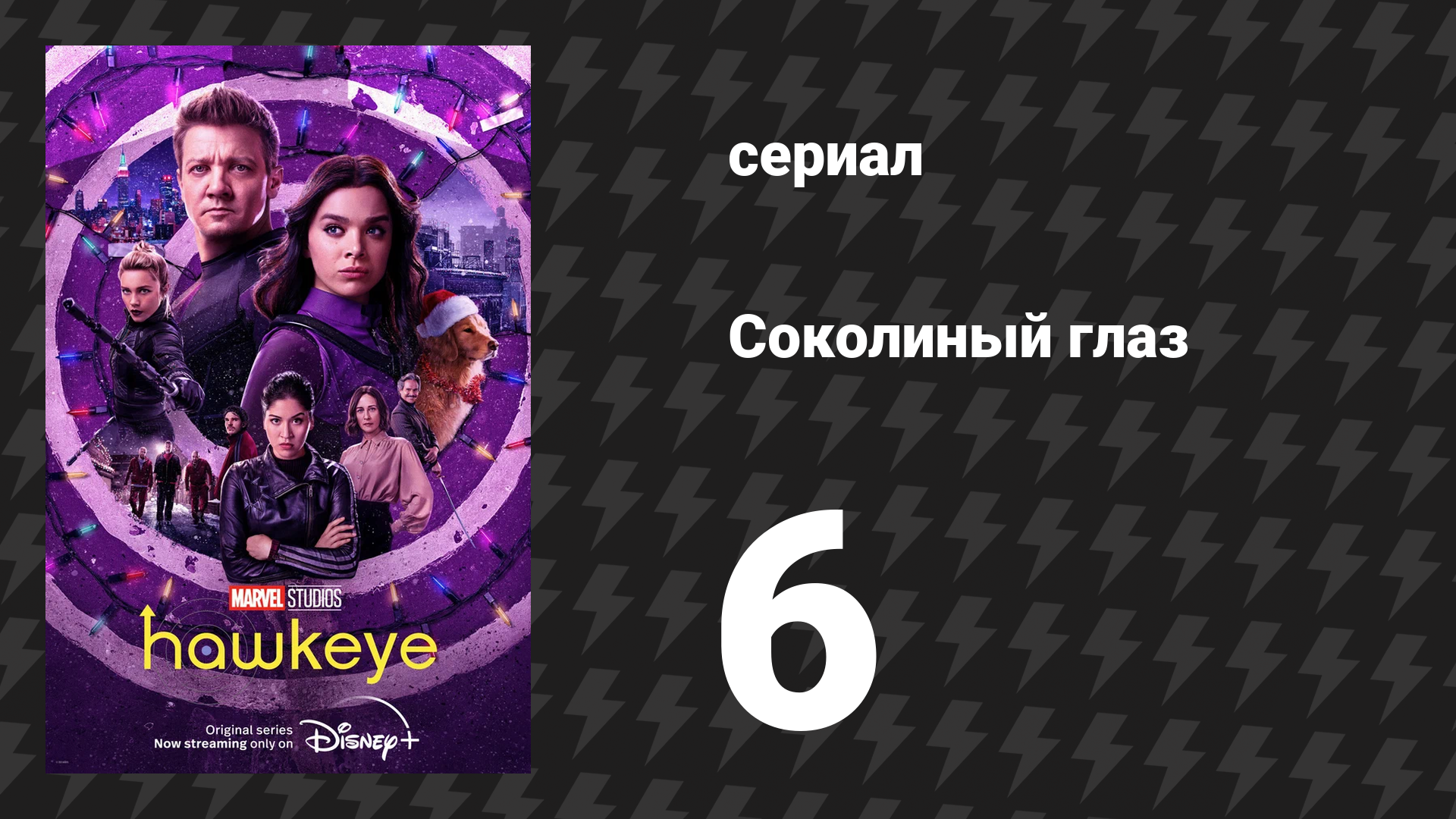 Соколиный глаз 6 серия «Так это Рождество?» (сериал, 2021)