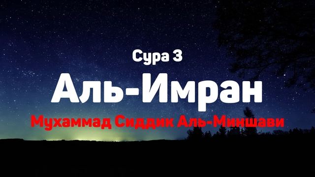Сура 3 Аль-Имран - Мухаммад Сиддик Аль-Миншави