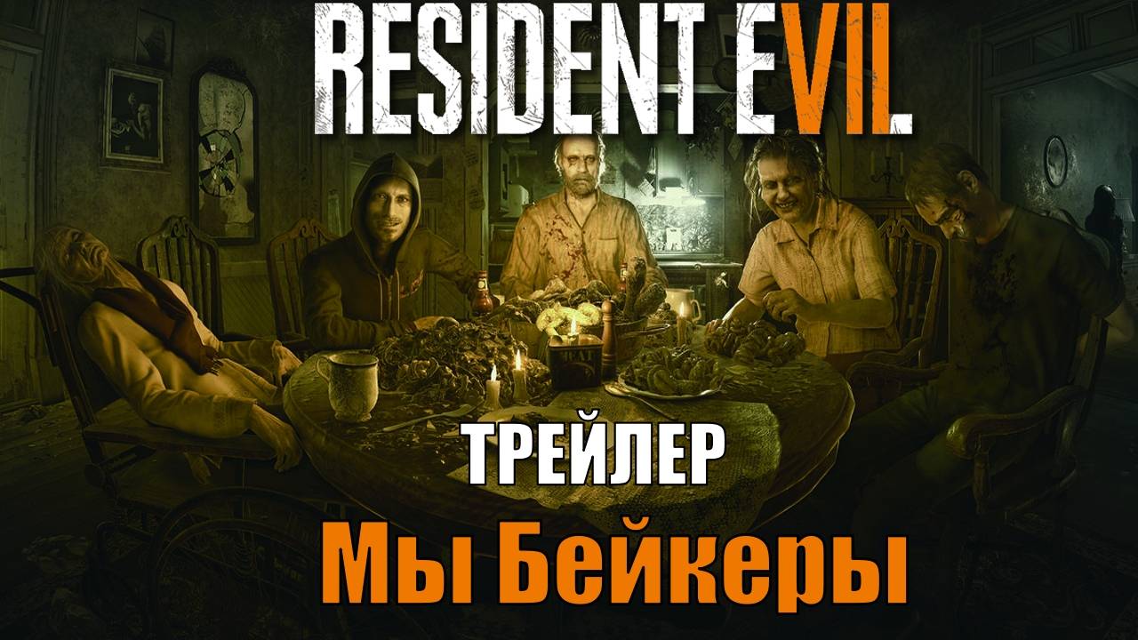 RESIDENT EVIL 7 ► МЫ БЕЙКЕРЫ. FULL HD. Русская озвучка (дубляж) ТРЕЙЛЕР