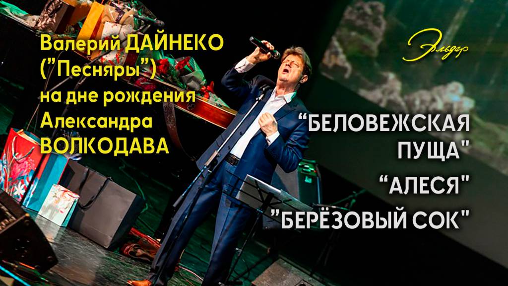 Валерий ДАЙНЕКО (Песняры) на дне рождения Александра ВОЛКОДАВА - КЗ "Эльдар" Москва 27.03.2025