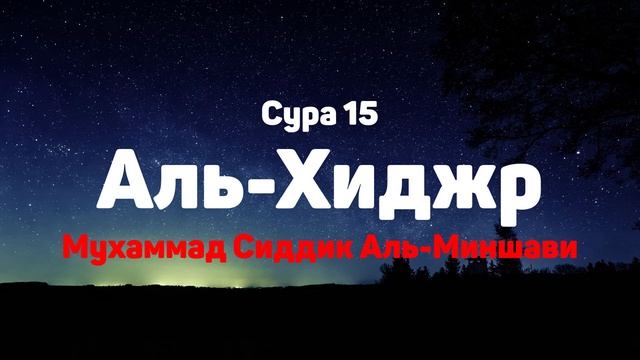 Сура 15 Аль-Хиджр - Мухаммад Сиддик Аль-Миншави