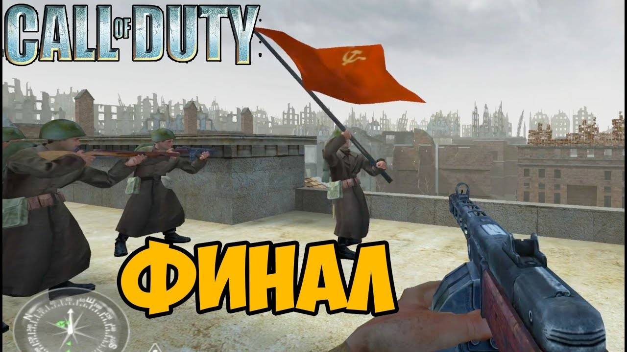 Call of Duty - Часть 5