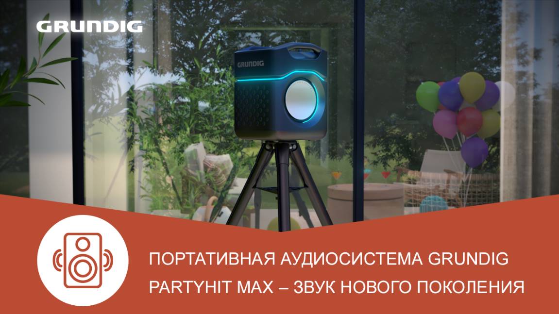 Портативная аудиосистема #Grundig PartyHit Max – колонка для тех, кто ценит качество звука