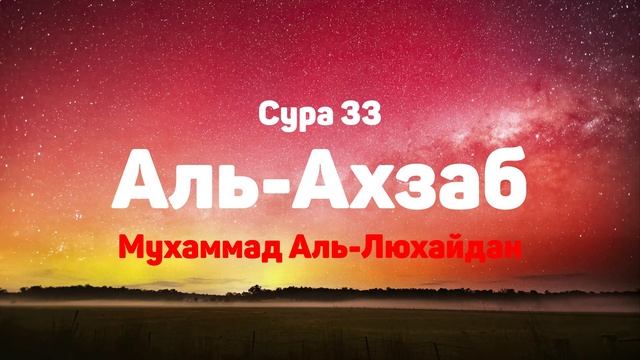 Сура 33 Аль-Ахзаб - Мухаммад Аль-Люхайдан