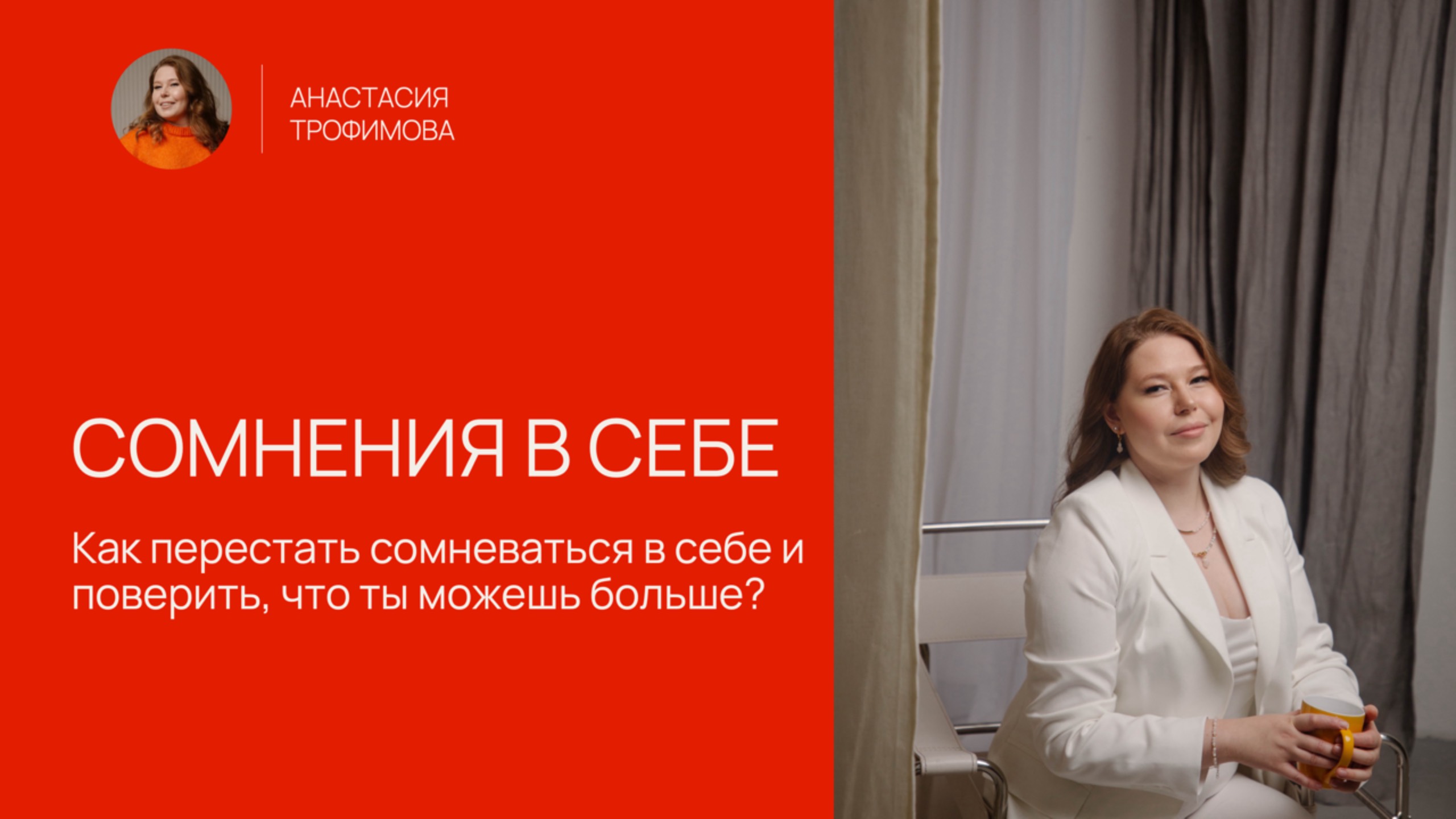 Как перестать сомневаться в себе и наконец-то поверить, что ты можешь больше?