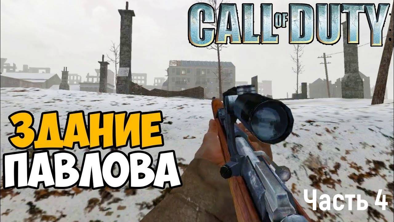 Call of Duty - Часть 4