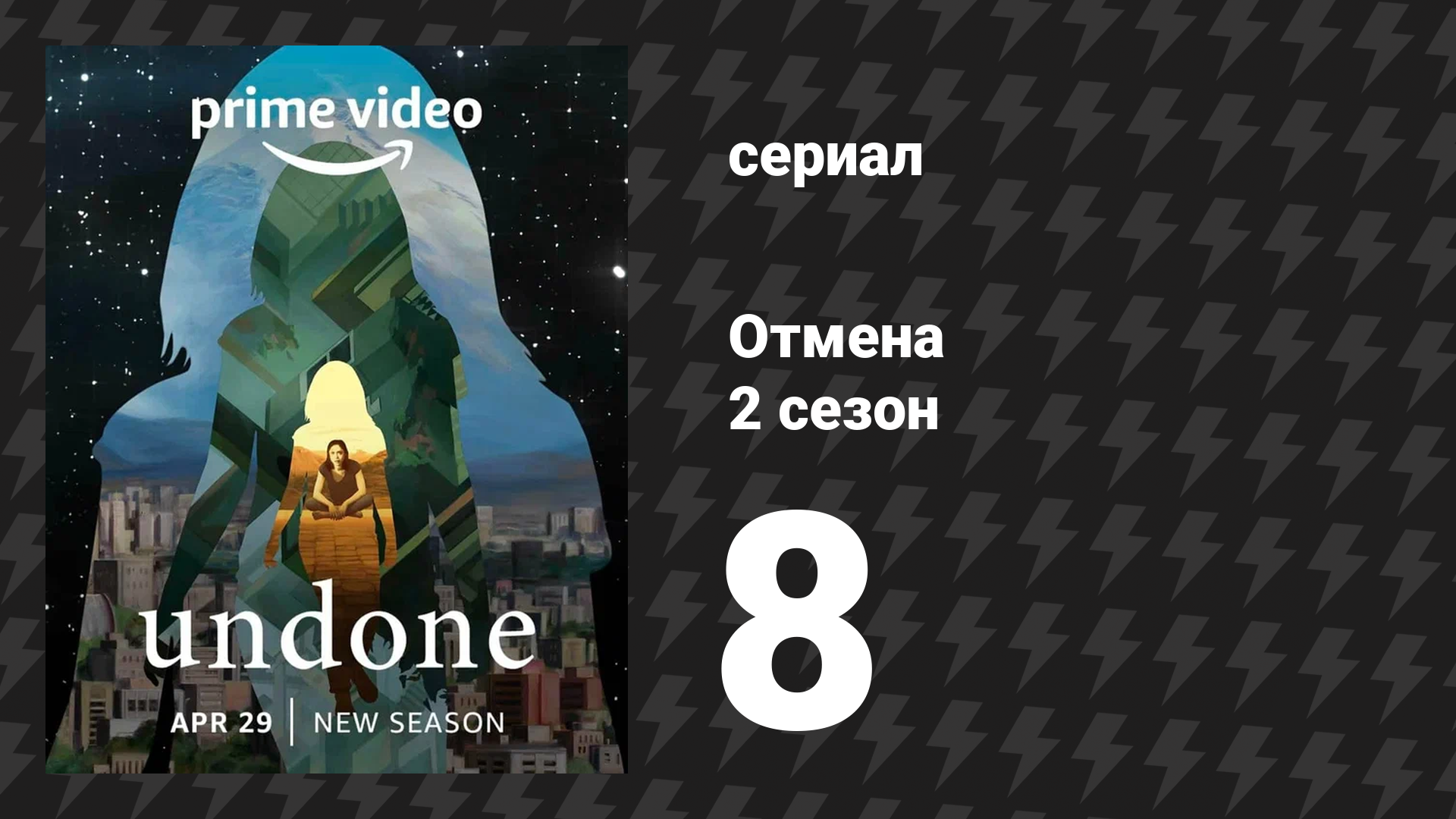 Отмена 2 сезон 8 серия «Мы все друг друга любим» (мультсериал, 2019)