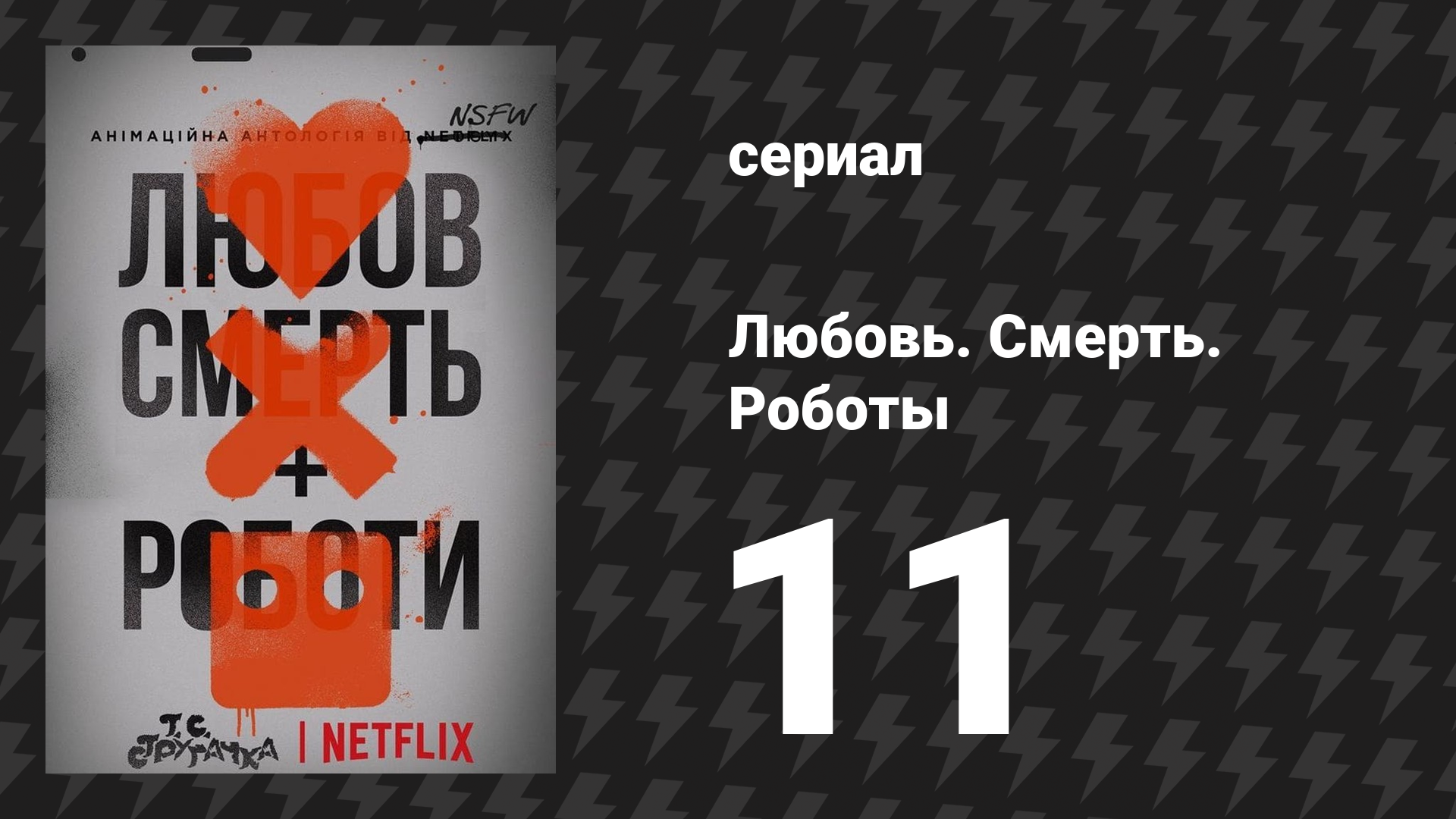 Любовь. Смерть. Роботы 1 сезон 11 серия «Рука помощи» (мультсериал, 2019)