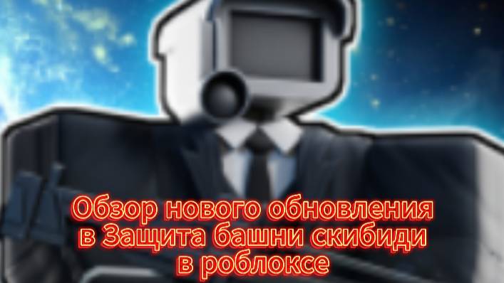 Обзор нового обновления в Защита башни скибиди в роблоксе