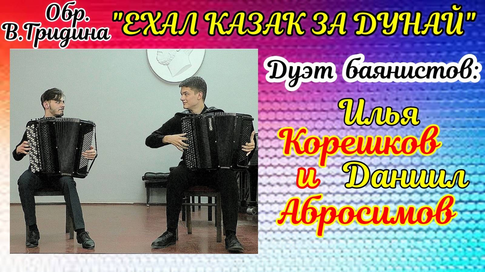 В.Гридин обработка песни "Ехал казак за Дунай" Дуэт баянистов: Илья Корешков и Даниил Абросимов НГК