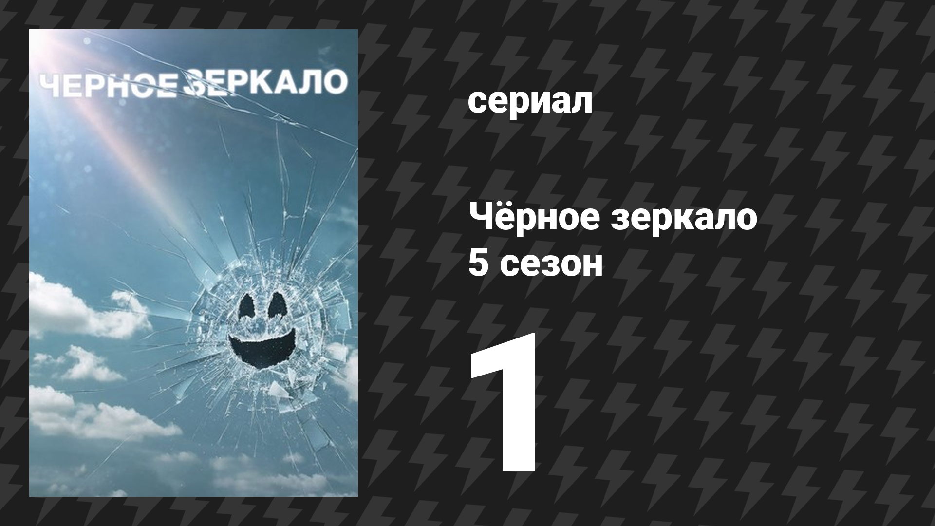 Чёрное зеркало 5 сезон 1 серия «Бросок гадюки» (сериал, 2019)