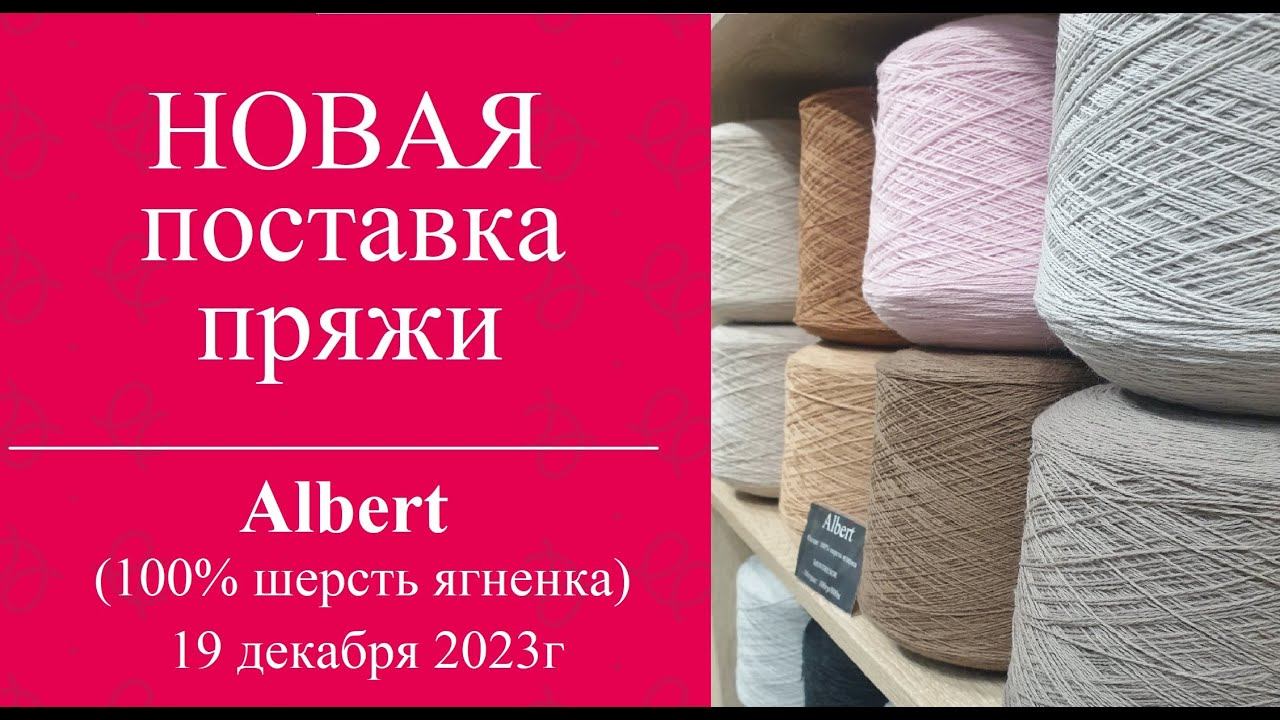 НОВАЯ ПОСТАВКА ПРЯЖИ! - 19 декабря 2023г