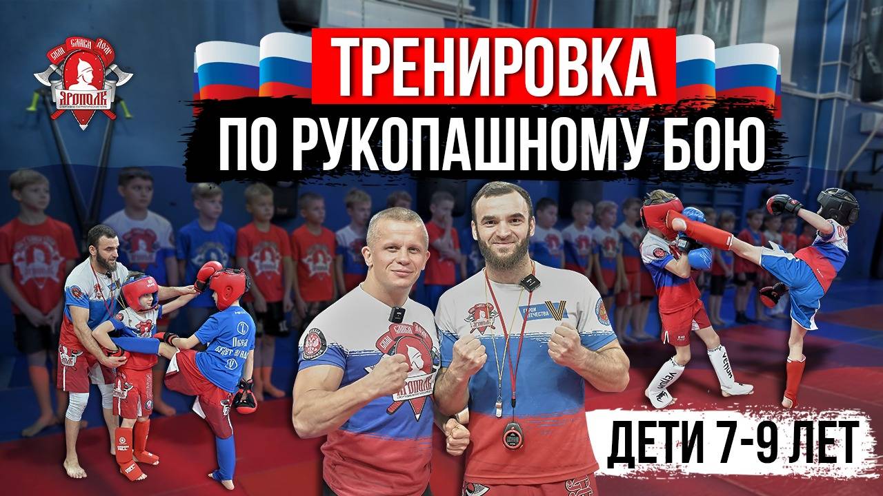 ТРЕНИРОВКА ПО РУКОПАШНОМУ БОЮ в КЛУБЕ ЯРОПОЛК / МОТИВАЦИЯ / ДЕТИ РОССИИ / СИЛЬНАЯ РОССИЯ