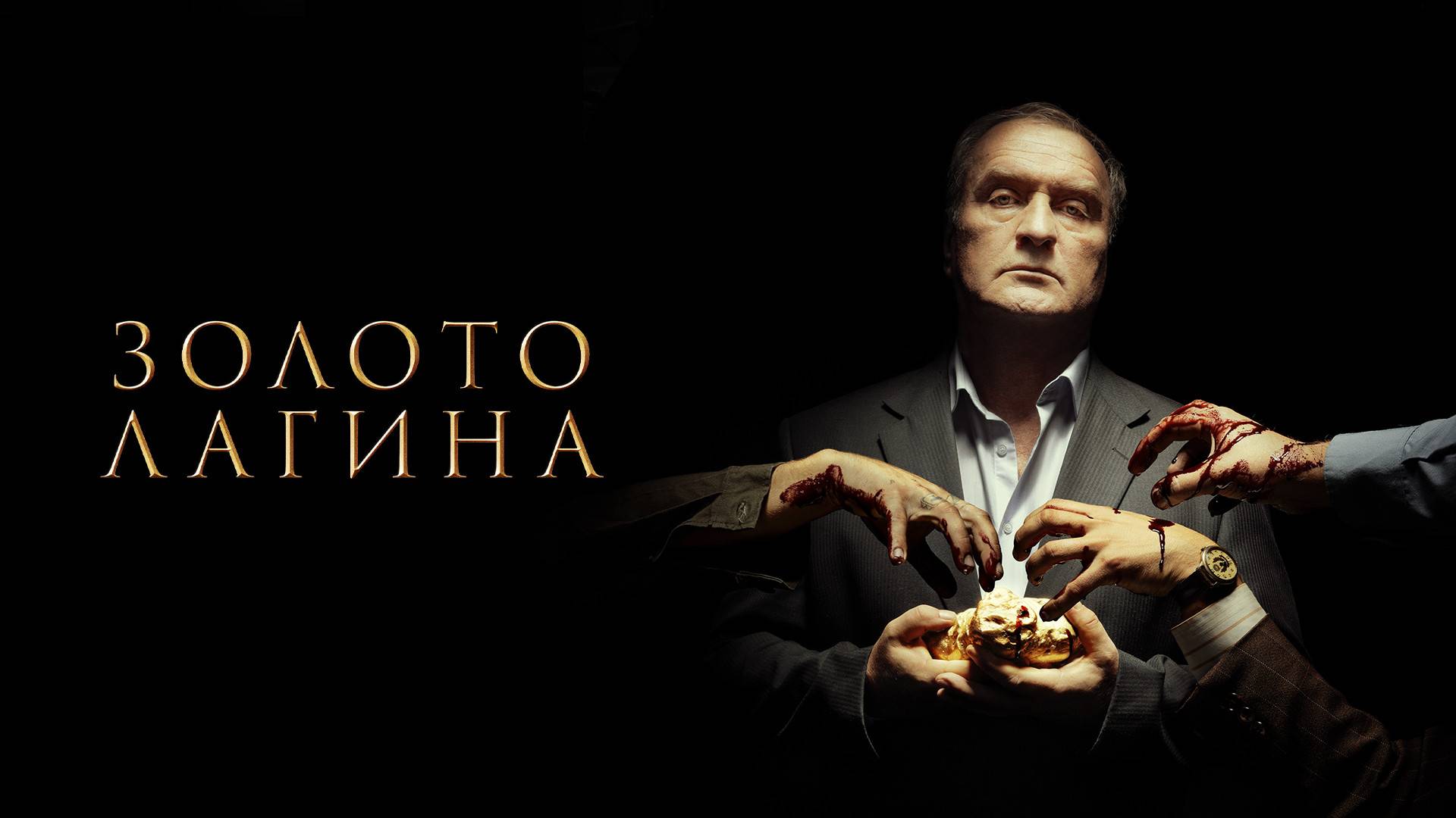 Трейлер сериала |Золото Лагина| (2021)