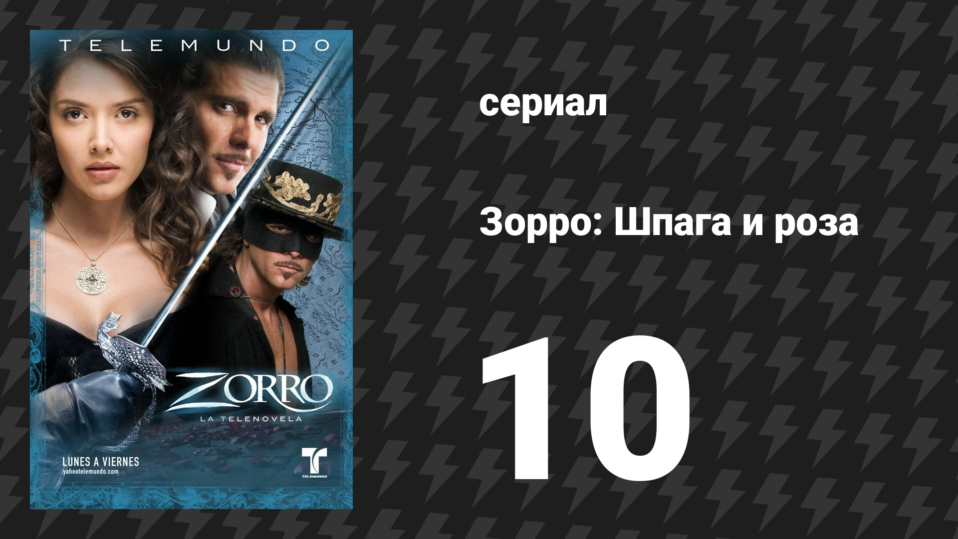 Зорро. Шпага и роза 10 серия (сериал, 2007)