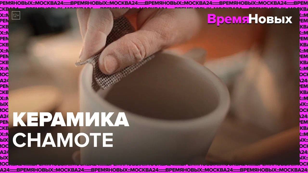 Керамика Chamote|Время новых — Москва 24|Контент