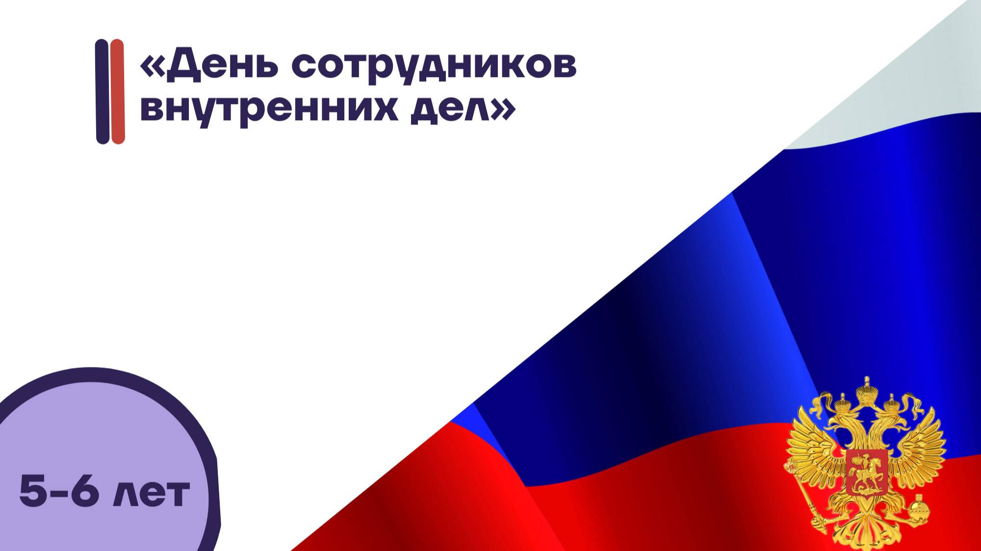 "День сотрудников внутренних дел"