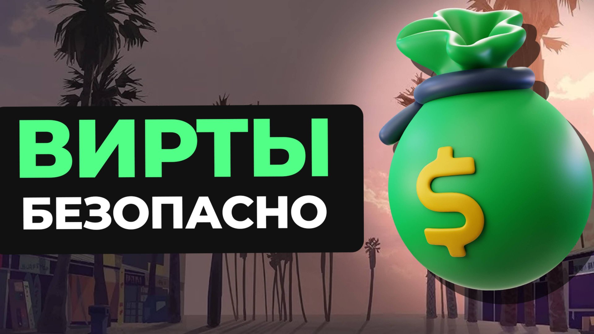 КАК КУПИТЬ ВИРТЫ В БЛЕК РАША Безопасно?! Подробная инструкция по Black Russia