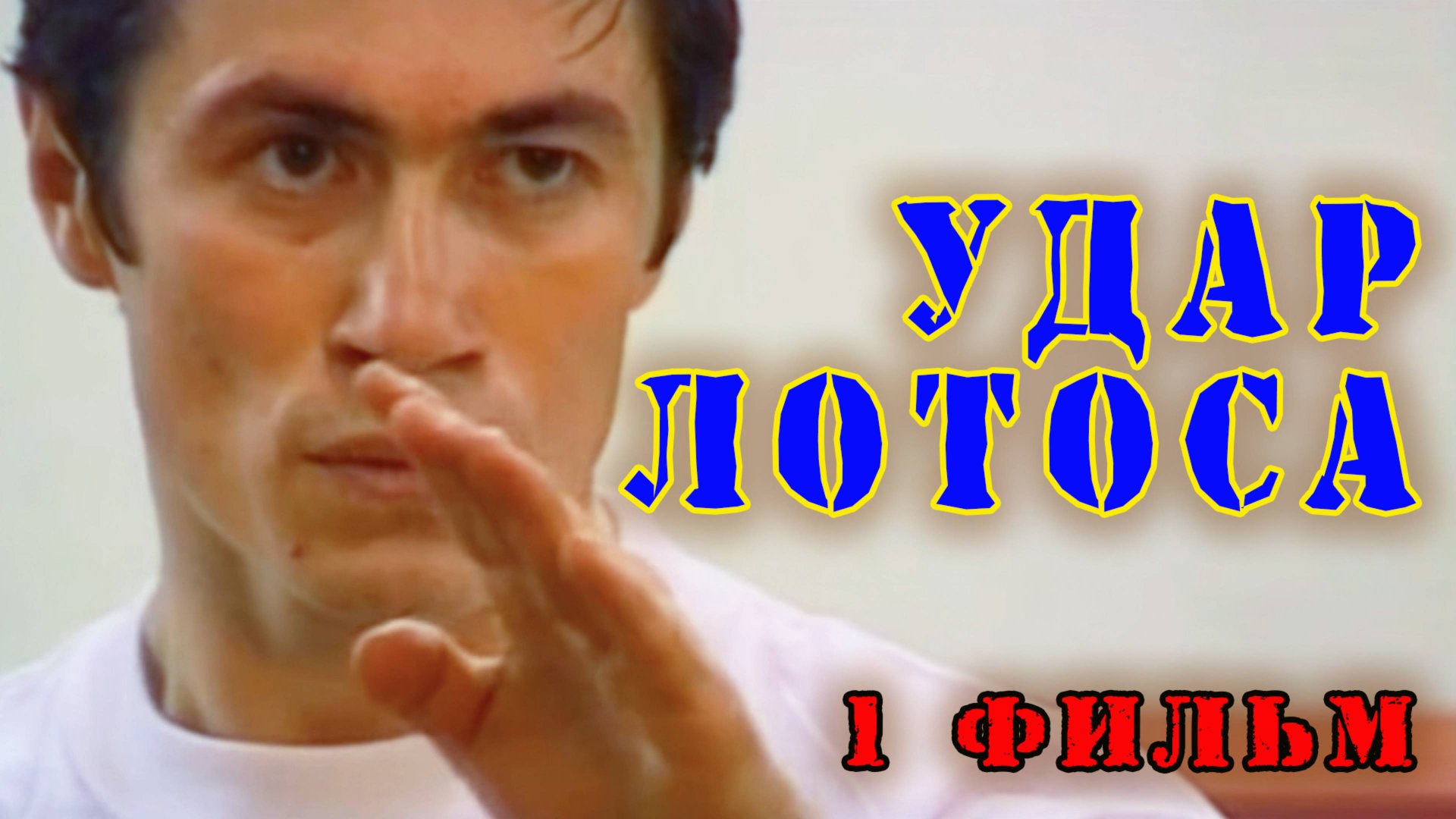 Удар Лотоса(1часть)