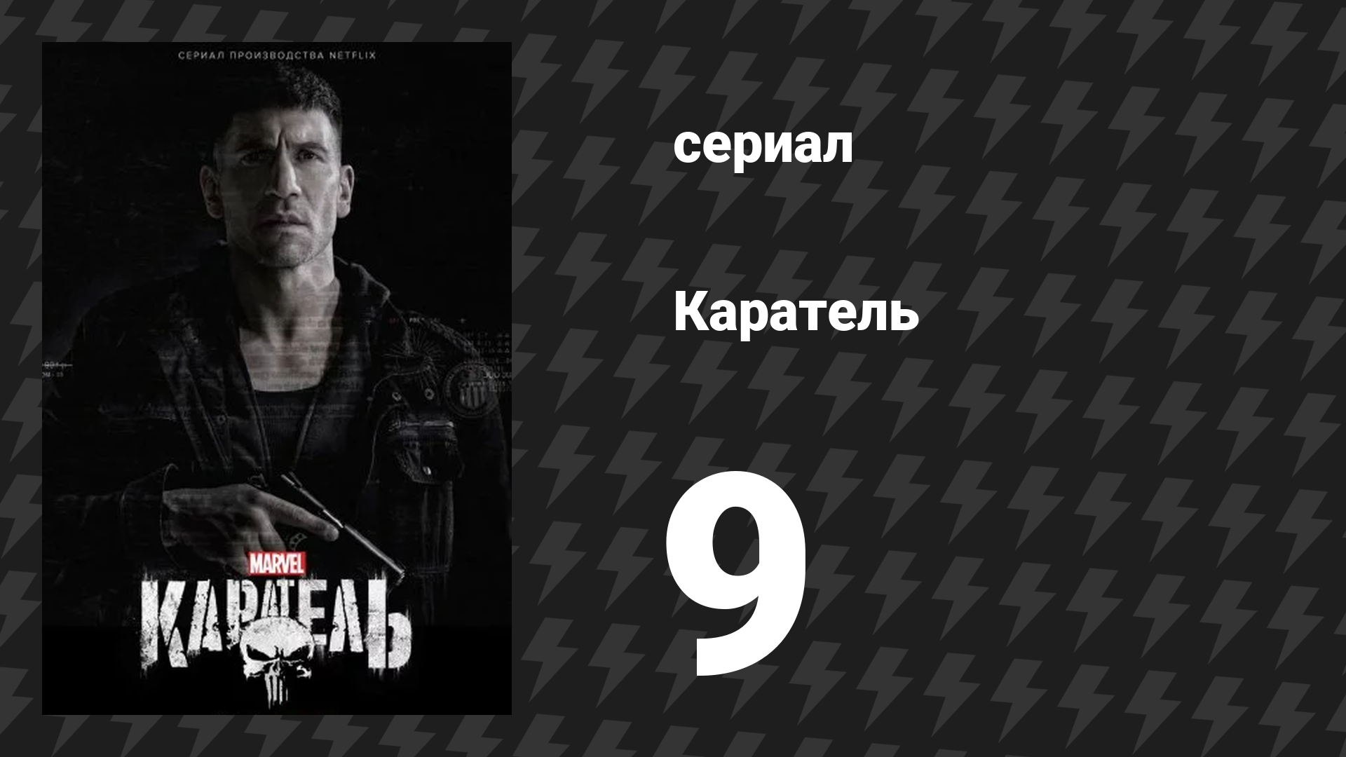Каратель 1 сезон 9 серия «К противнику» (сериал, 2017)