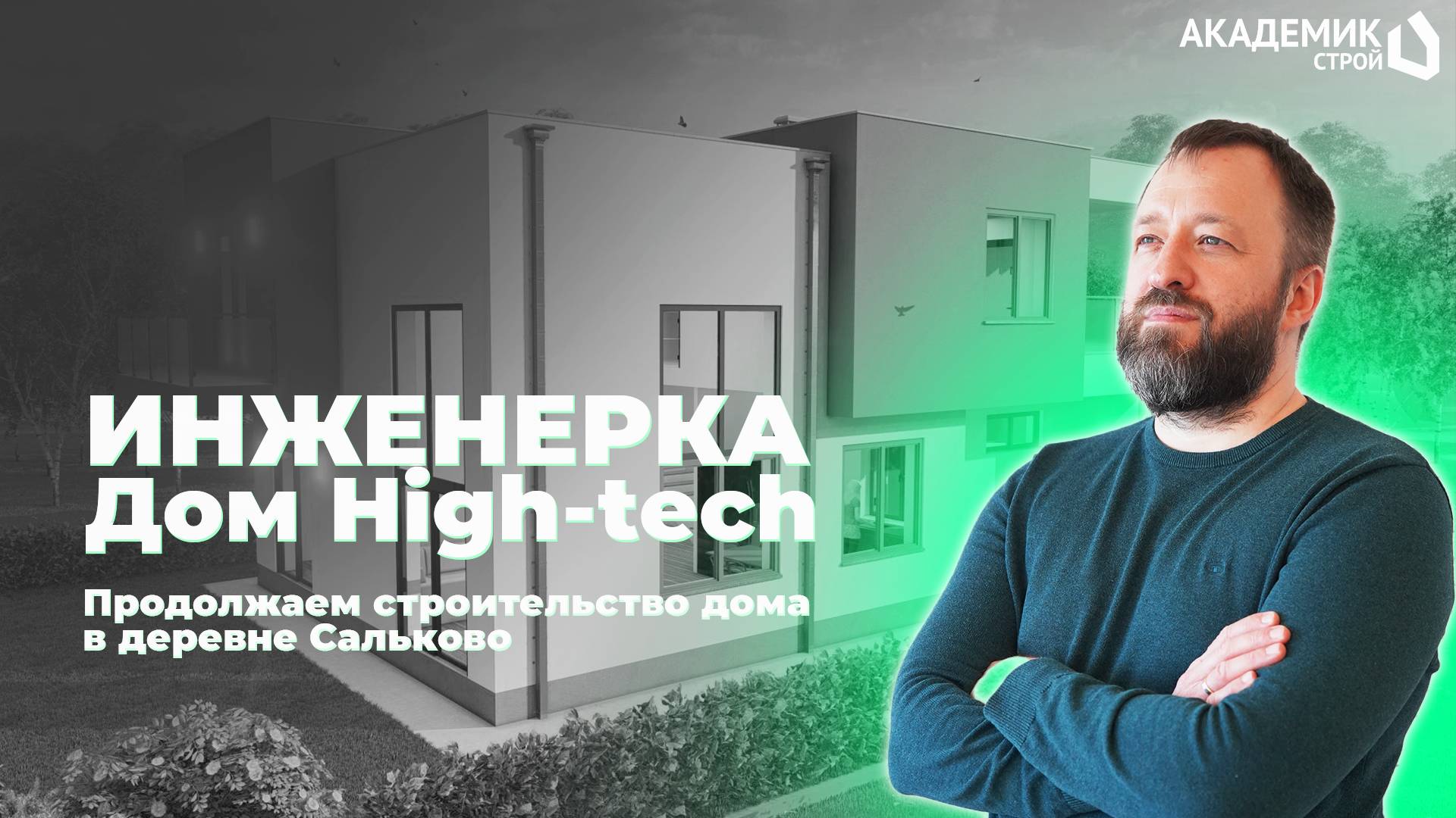 Сегодня мы идём принимать инженерку 🔥 Строительство дома в стиле хай-тек в д.Сальково