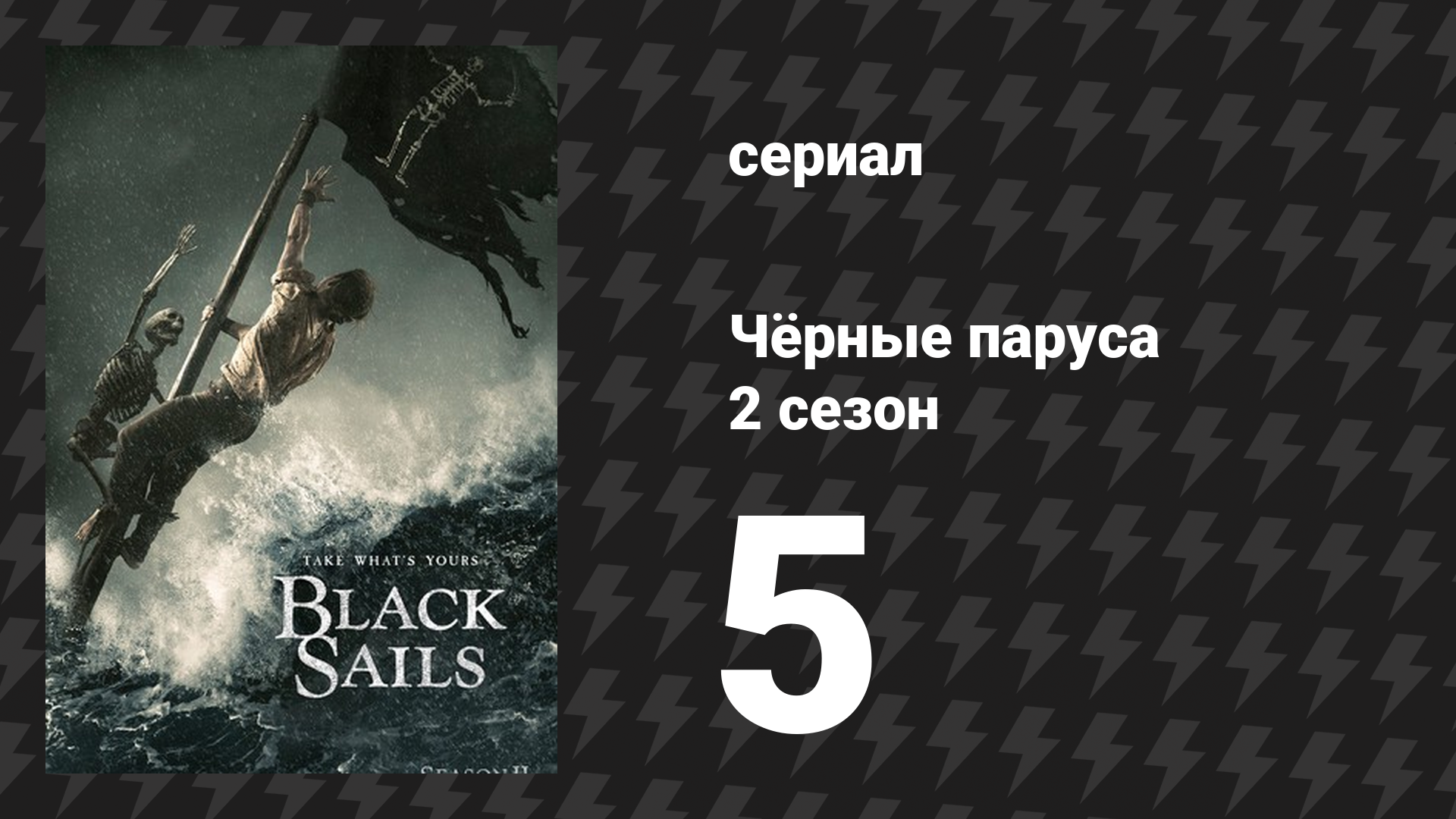 Чёрные паруса 2 сезон 5 серия «XIII.» (сериал, 2014-2017)