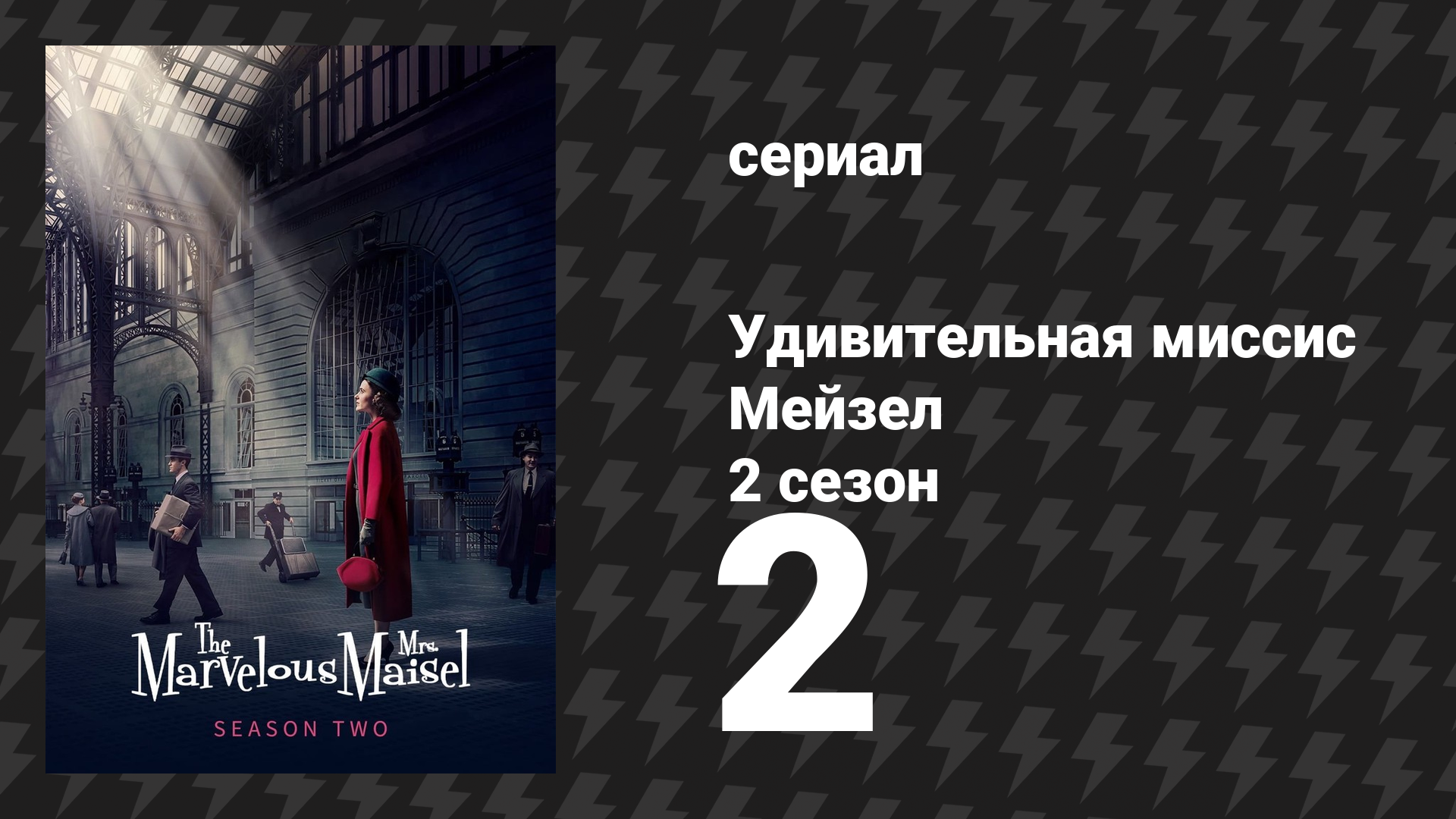 Удивительная миссис Мейзел 2 сезон 2 серия «На полпути к центру города» (сериал, 2018)