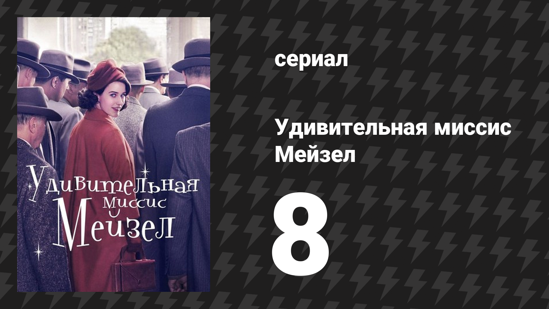 Удивительная миссис Мейзел 1 сезон 8 серия «Спасибо и доброй ночи» (сериал, 2017)