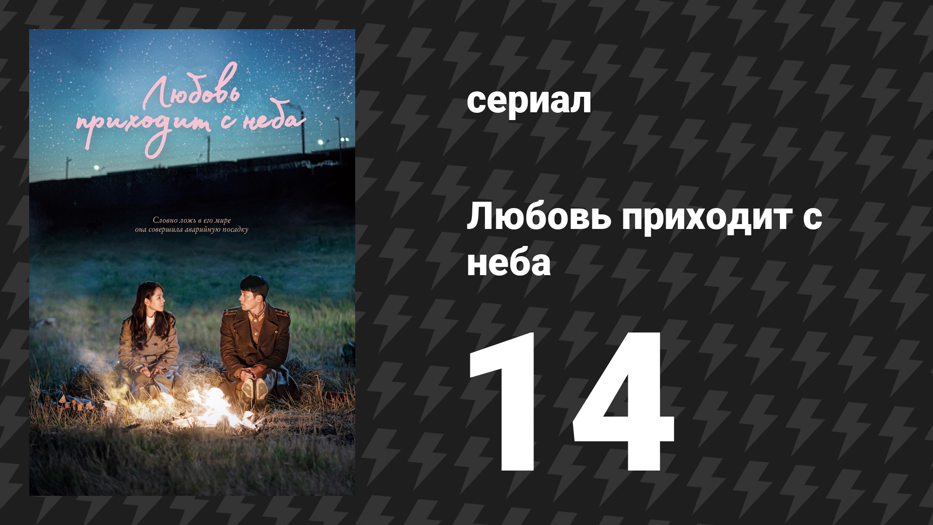 Любовь приходит с неба 14 серия (сериал, 2019)
