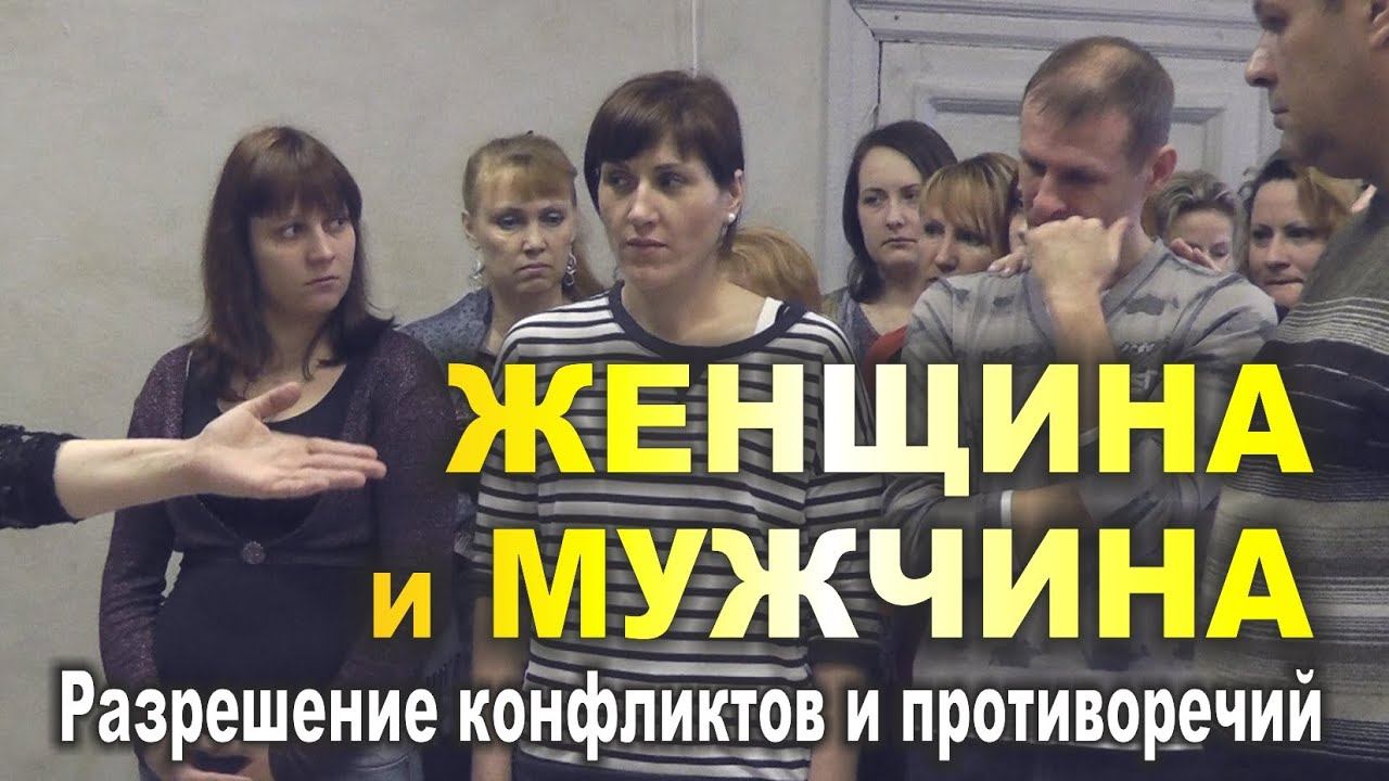 Расстановки по Хеллингеру. ЖЕНЩИНА И МУЖЧИНА: РЕШЕНИЕ КОНФЛИКТОВ И ПРОТИВОРЕЧИЙ.