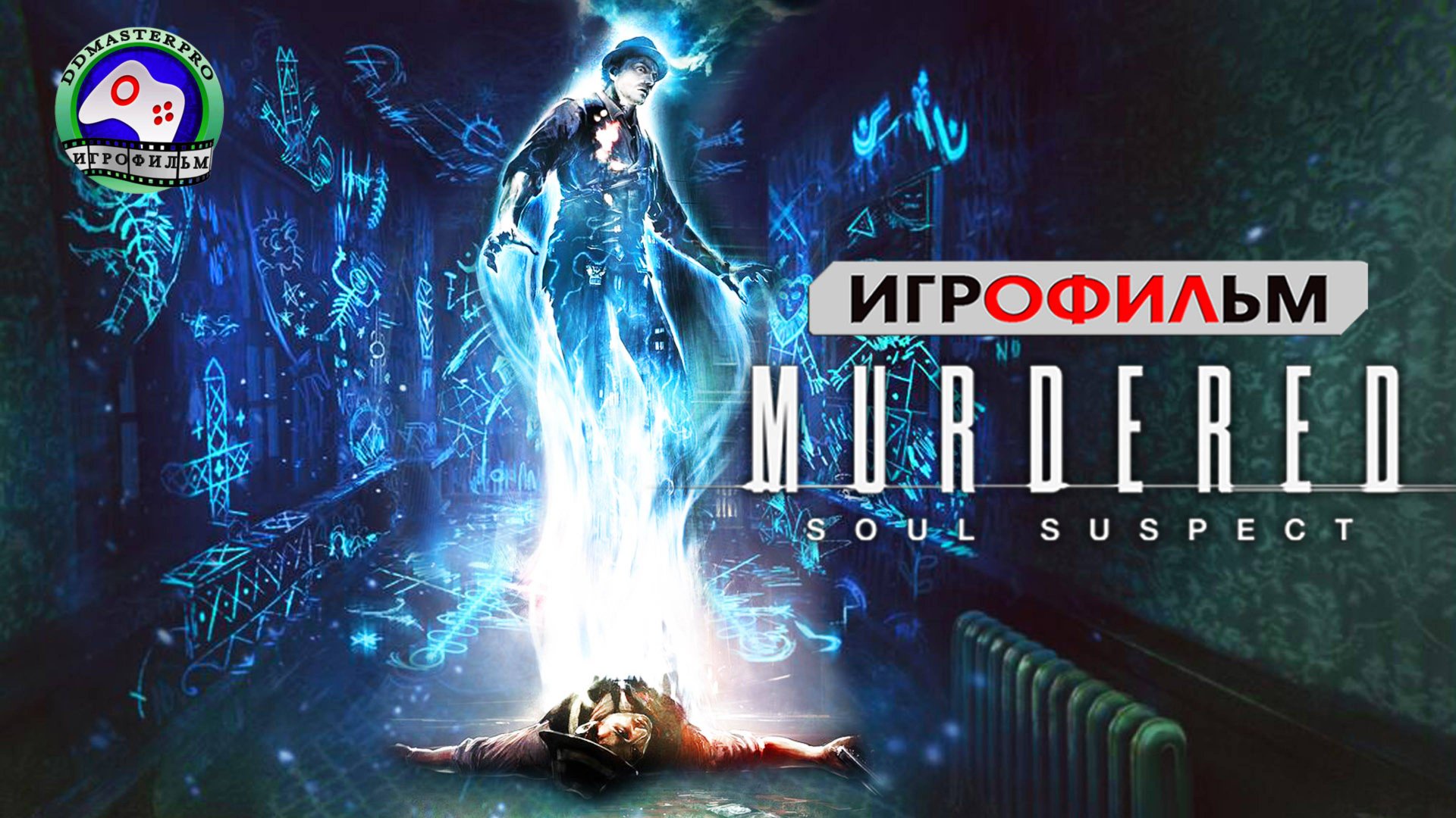 Звонарь Салема ► ИГРОФИЛЬМ Murdered Soul Suspect ● сюжет мистика фэнтези