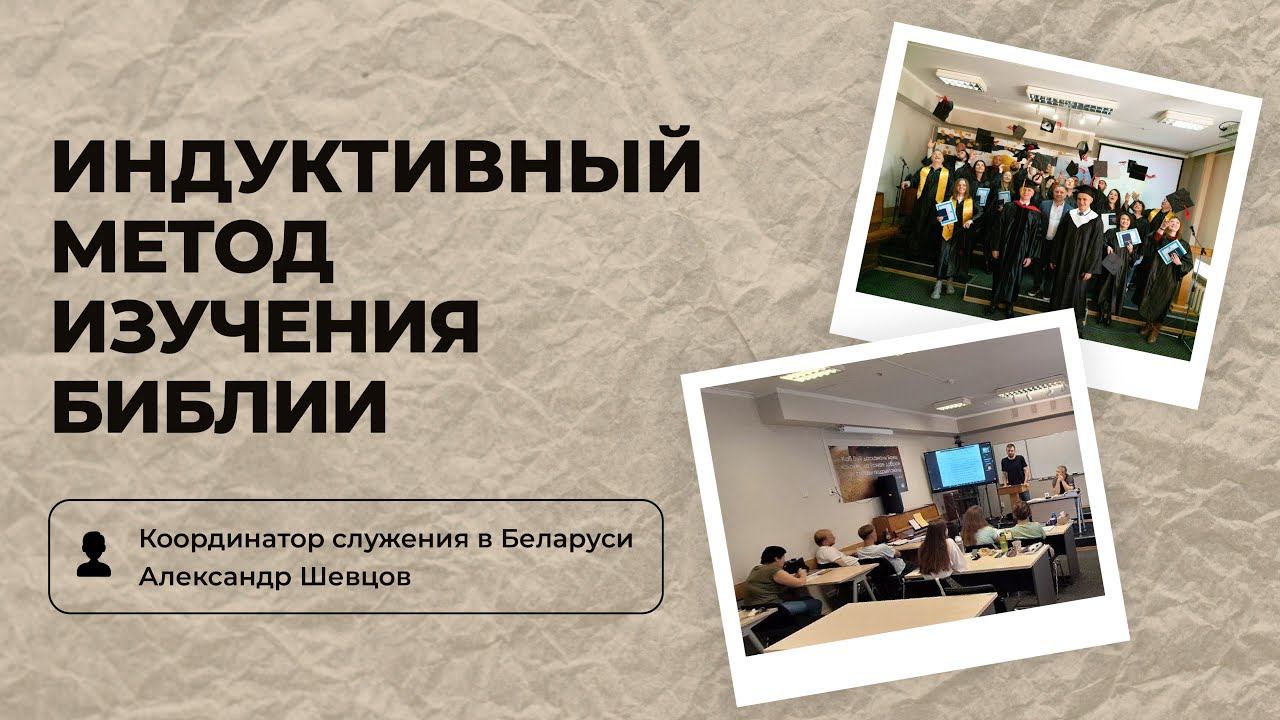 Индуктивный метод изучения Библии: суть, критика и новый набор в Беларуси | Гость Александр Шевцов