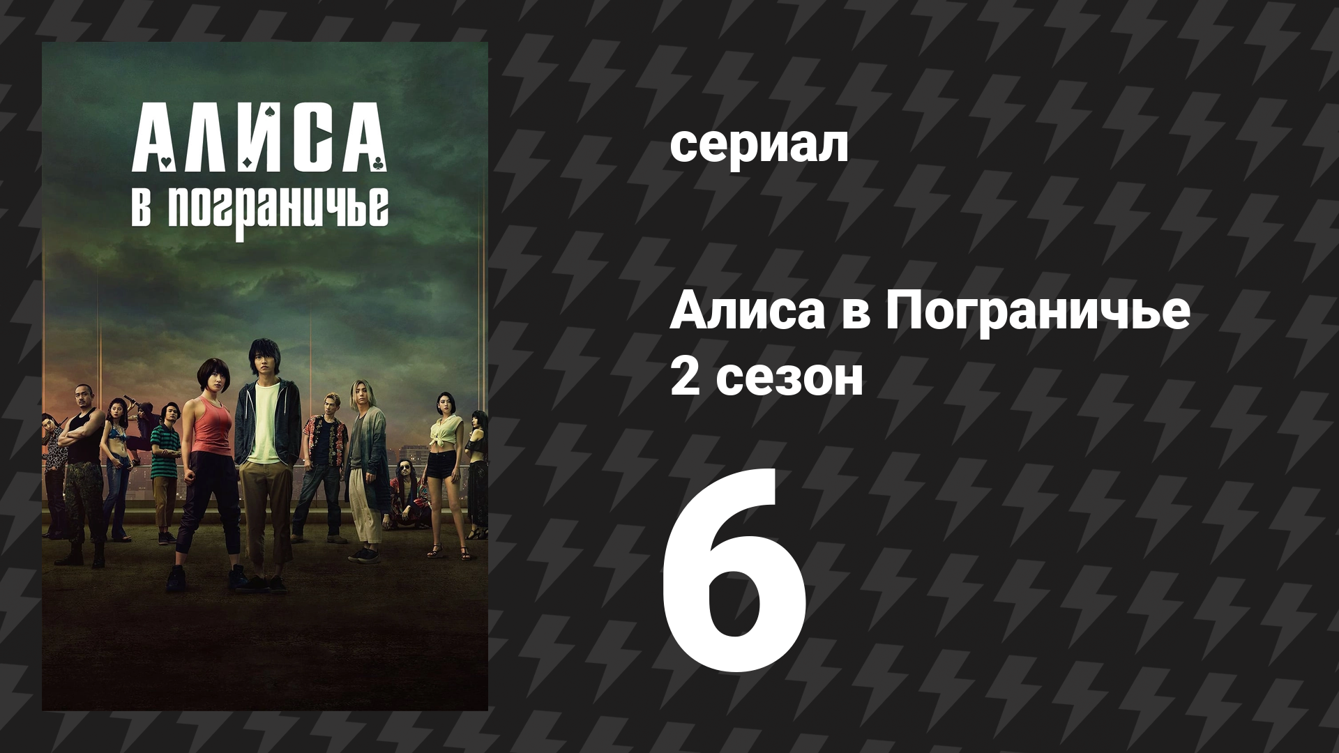 Алиса в Пограничье 2 сезон 6 серия (сериал, 2022)