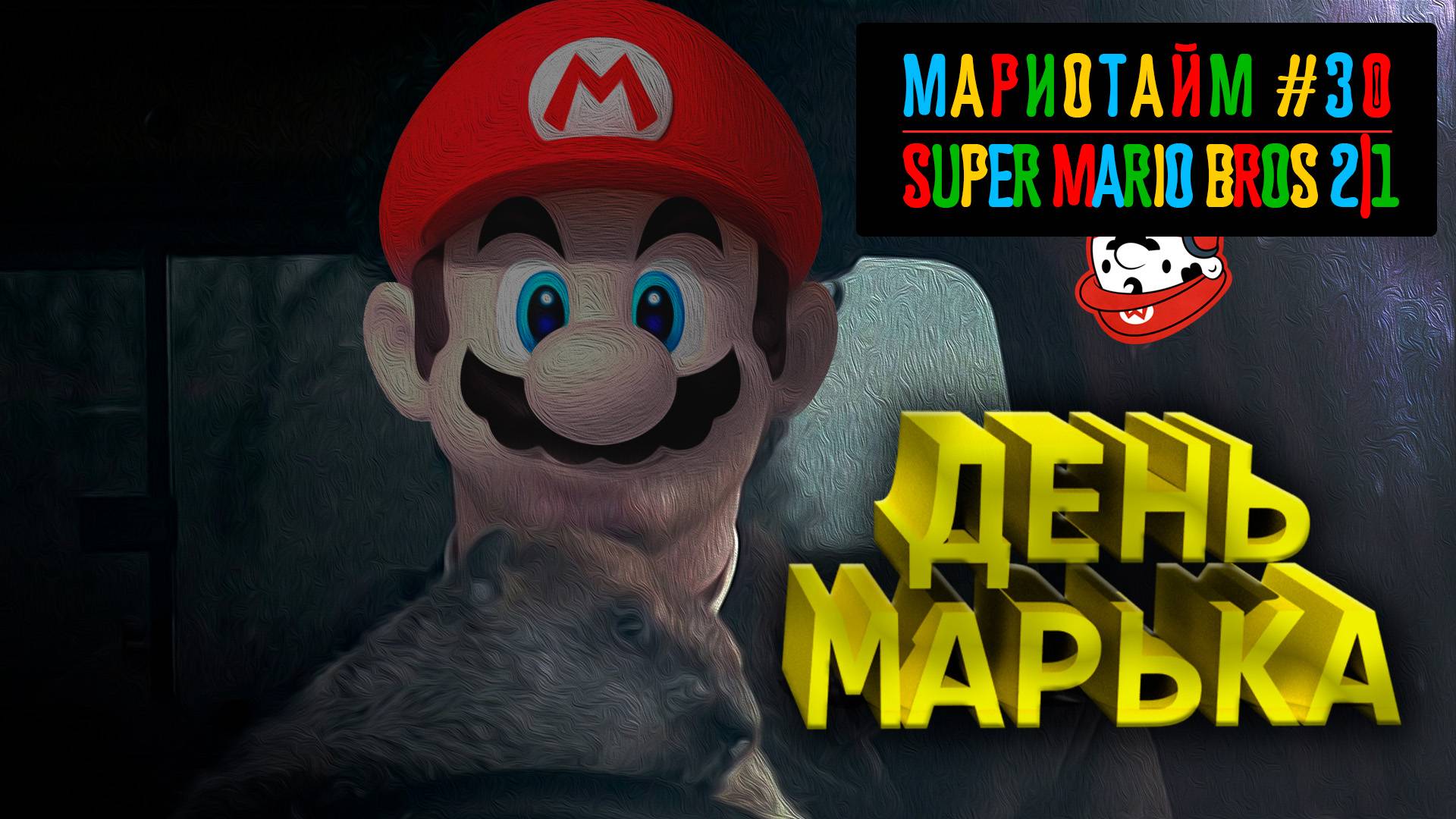 Super Mario Bros. 2 (Japan) (Super Mario Bros.: The Lost Levels) [Мариотайм #30] 1986