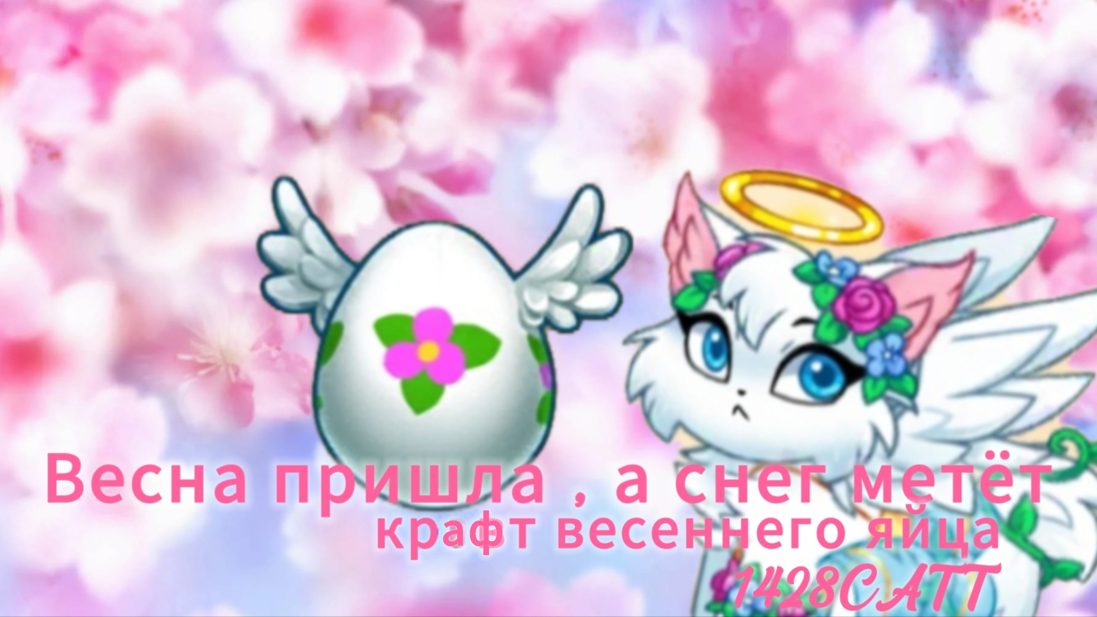 Весна пришла , а снег метёт. крафт весеннего яйца