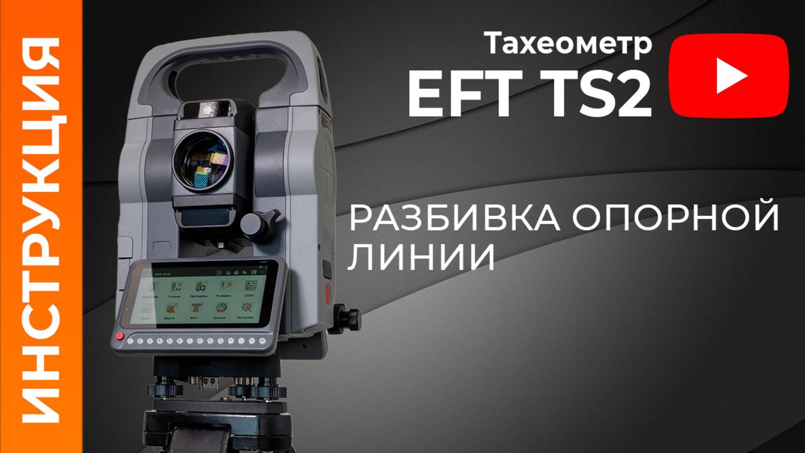Разбивка опорной линии | Учимся работать с тахеометром