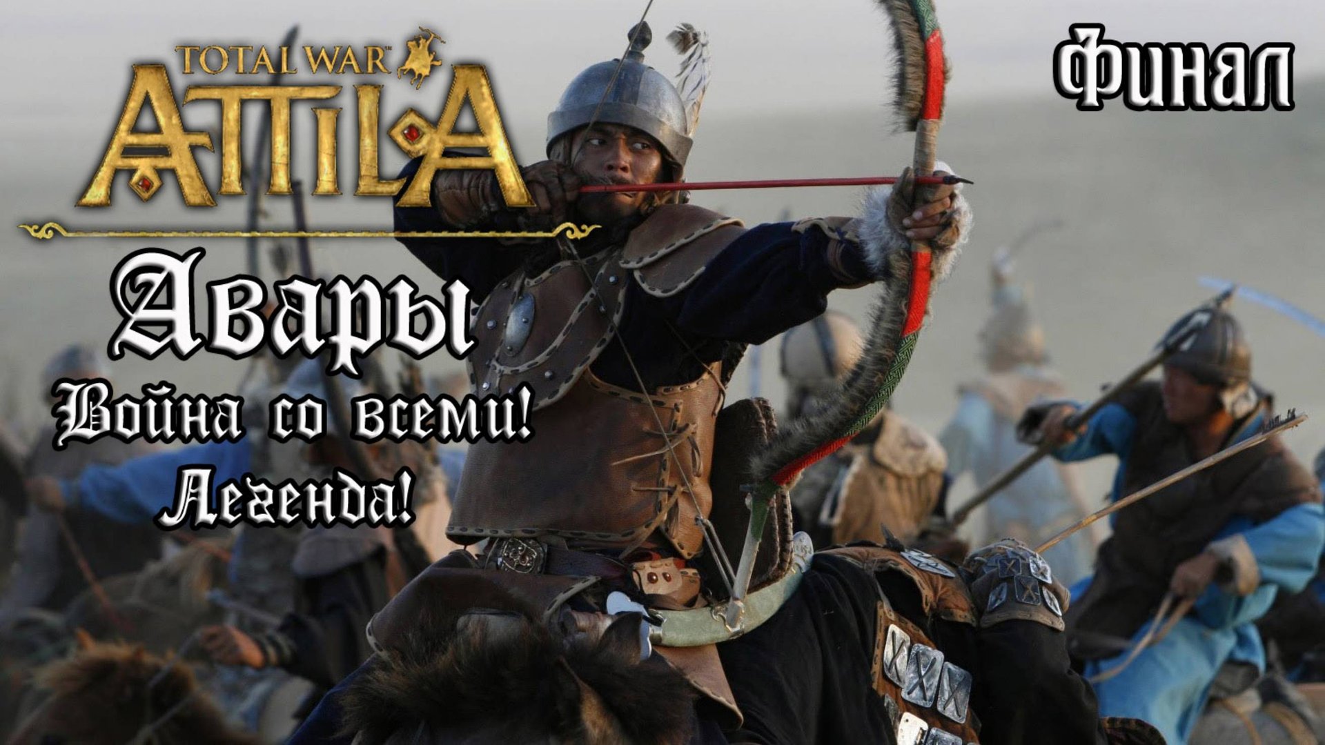 Attila Total War. Авары. Легенда. Война со всеми. Финал.