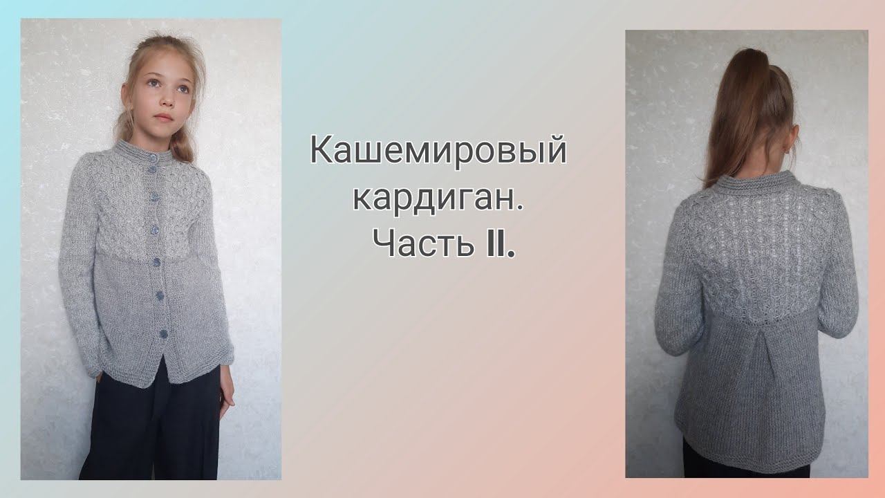 Кашемировый кардиган./Подробный МК./ Часть II.